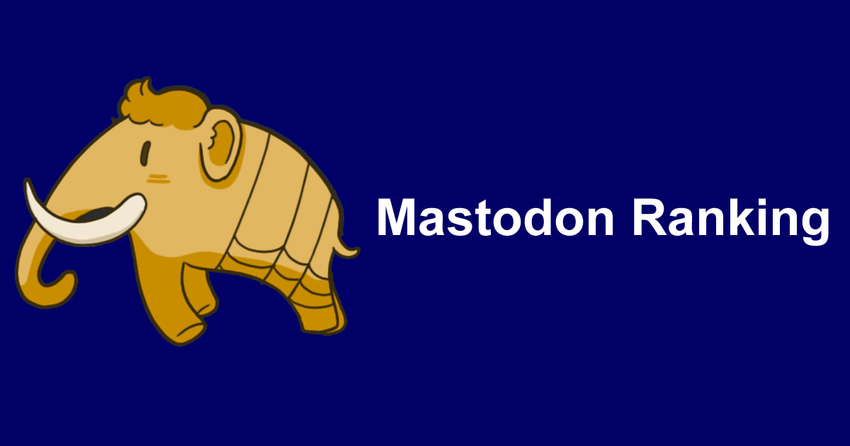 マストドン ランキング